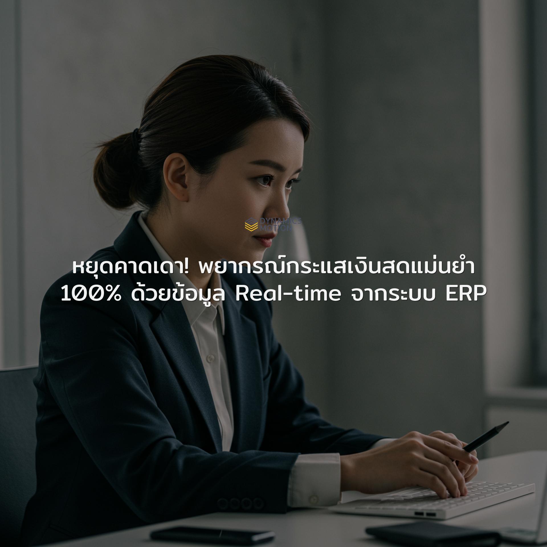 พยากรณ์กระแสเงินสดแม่นยำด้วย ERP Real-time | Dynamics Motion
