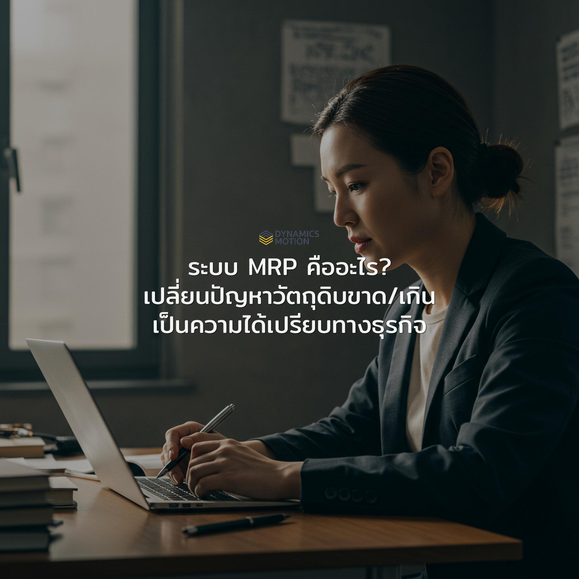ระบบ MRP คืออะไร? วางแผนการผลิต ลดต้นทุนด้วย ERP