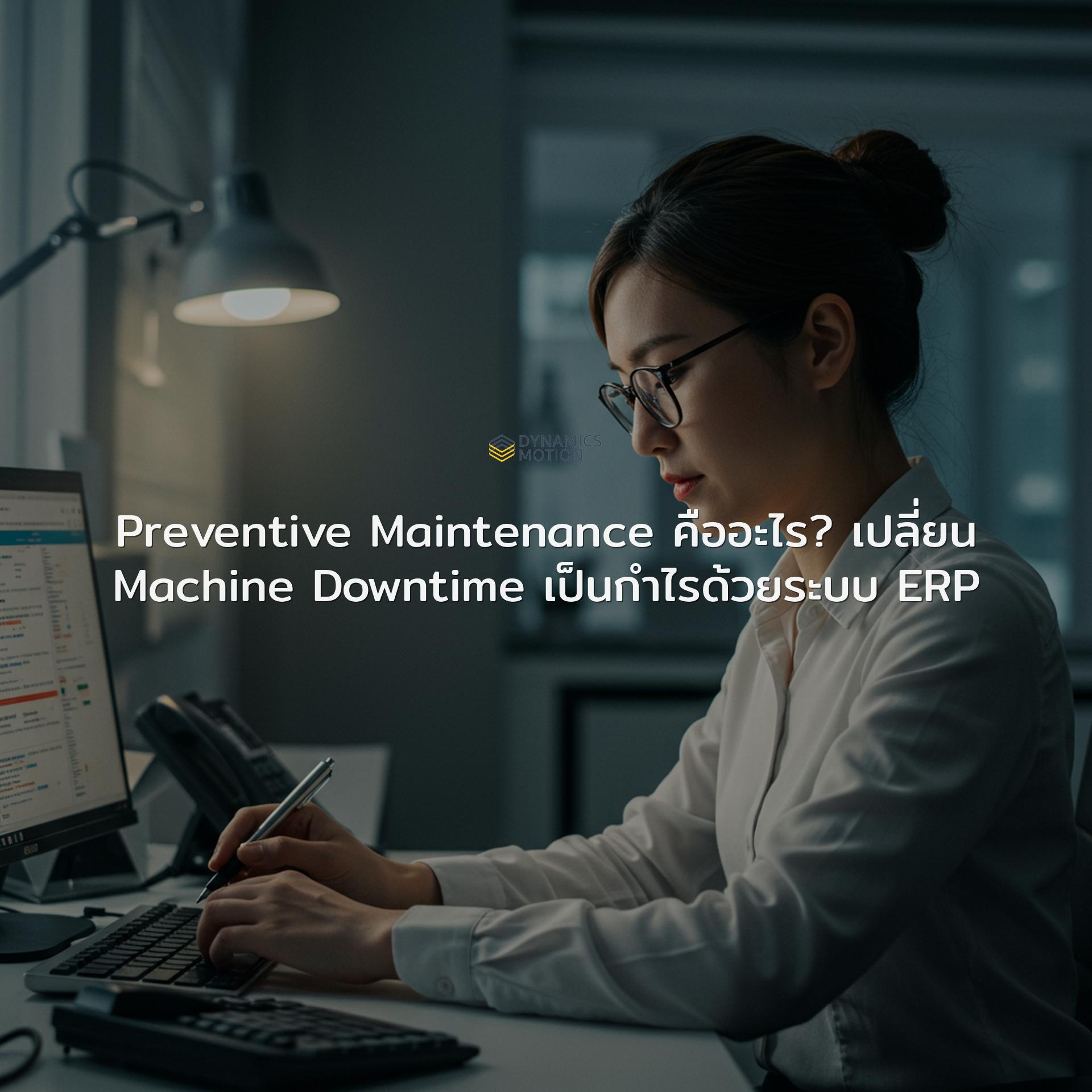Preventive Maintenance คืออะไร? ลด Downtime ด้วย ERP | Motion
