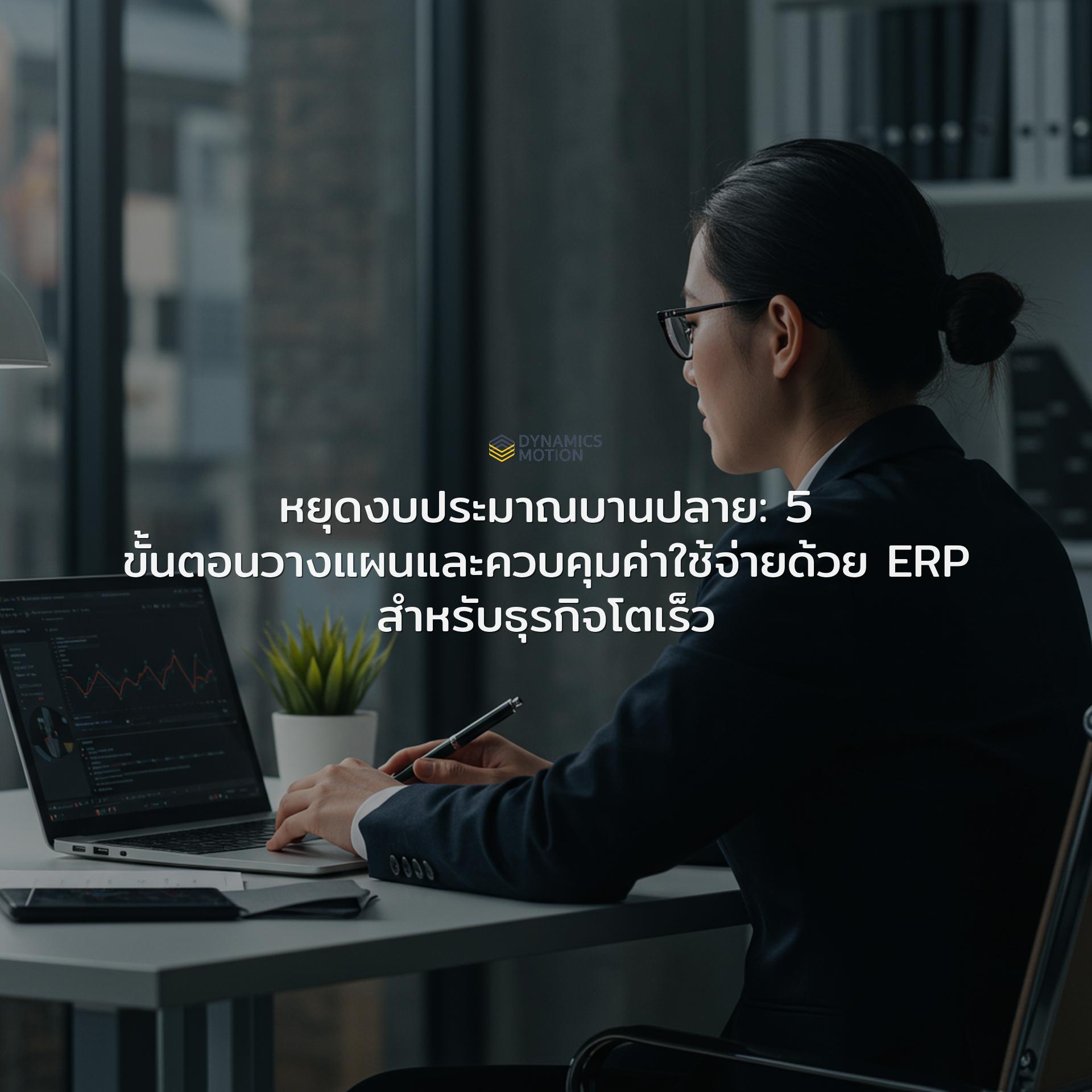 ควบคุมค่าใช้จ่ายด้วย ERP: 5 ขั้นตอนวางแผนงบประมาณธุรกิจ