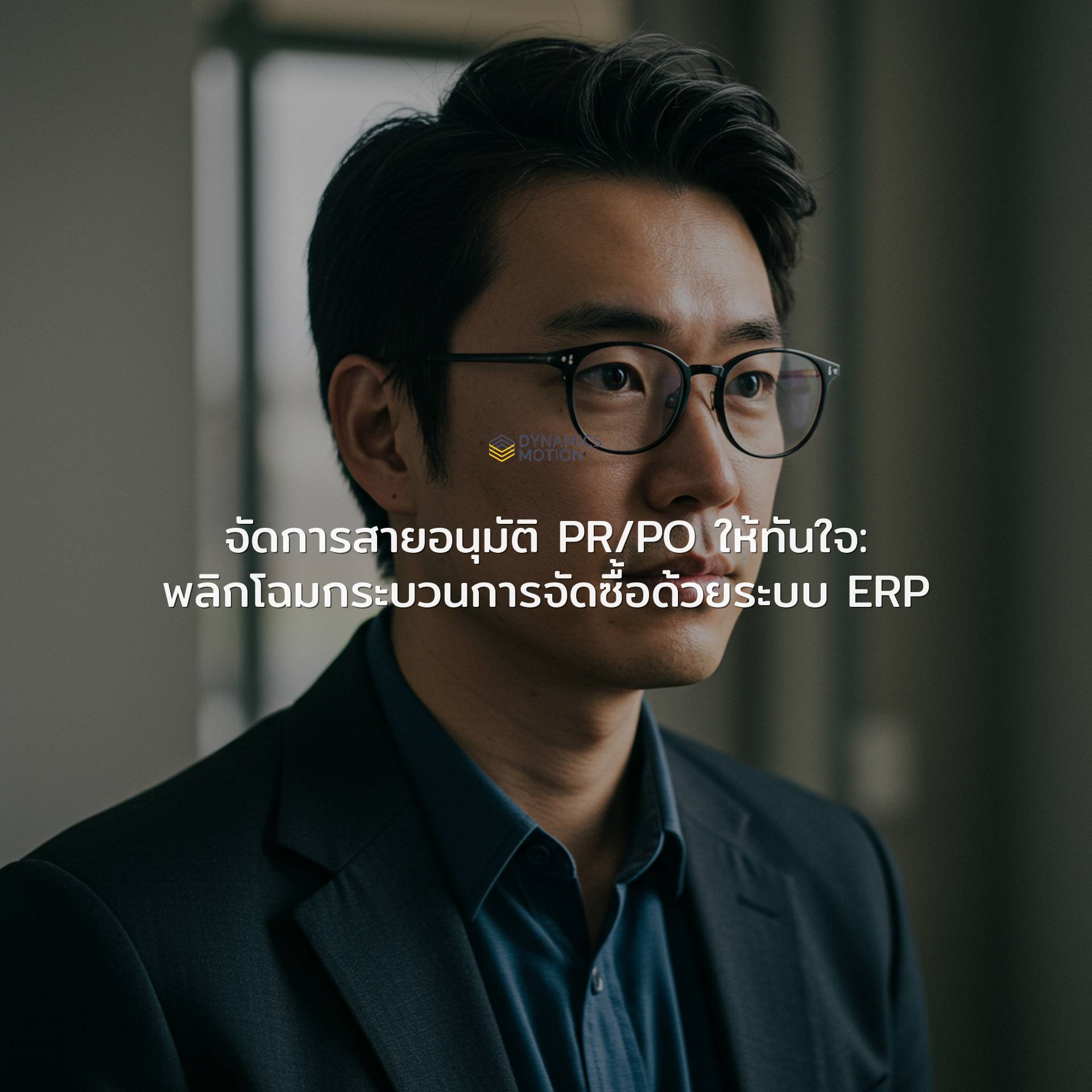 จัดการสายอนุมัติ PR/PO ออนไลน์ด้วย ERP | ลดความเสี่ยงธุรกิจ