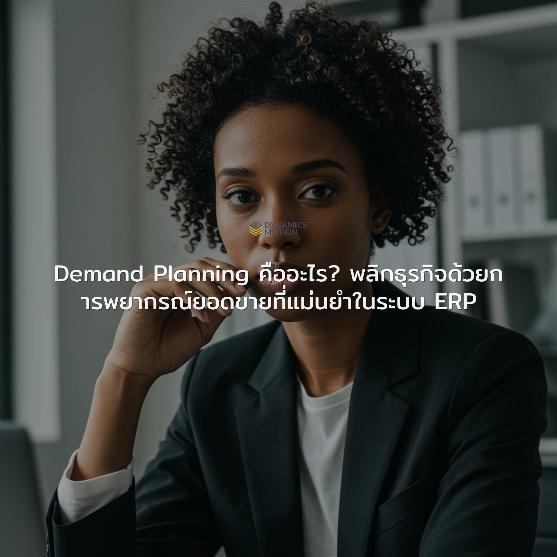 Demand Planning คืออะไร? พยากรณ์ยอดขายแม่นยำด้วย ERP