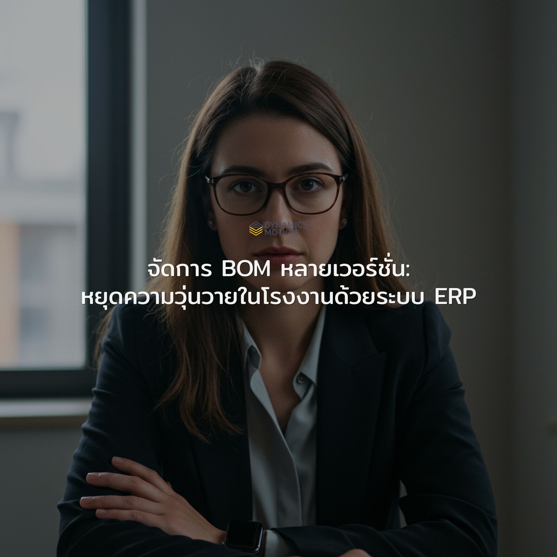 จัดการ BOM หลายเวอร์ชั่นด้วย ERP | ลดต้นทุน เพิ่มความแม่นยำ
